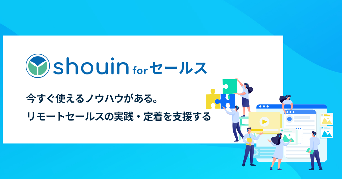 利用シーン｜shouin for セールス