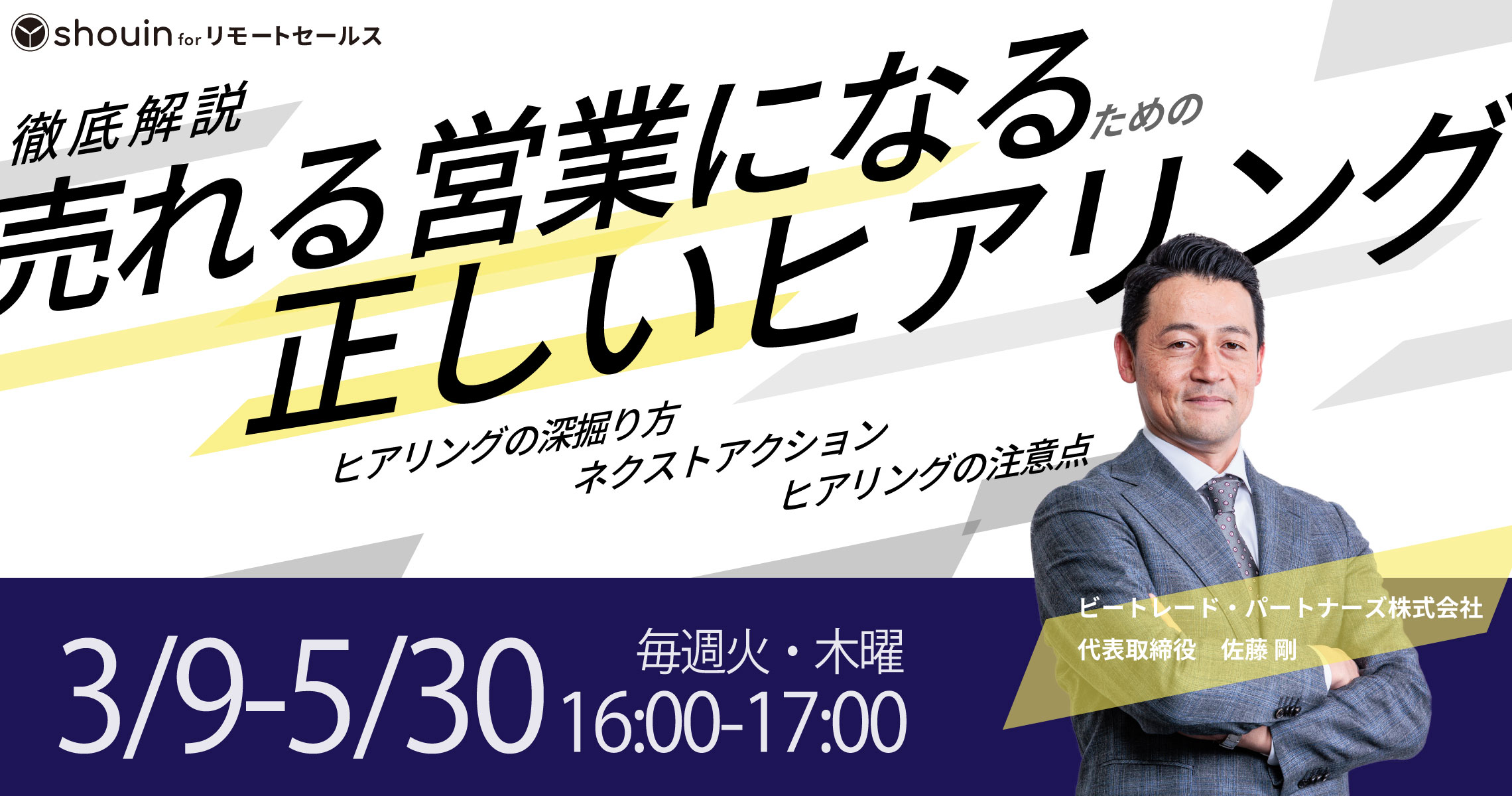 【徹底解説】売れる営業になるための正しいヒアリング-後編- | shouin for セールス